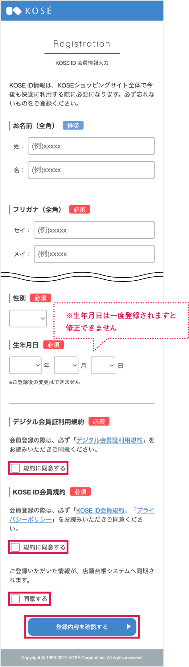 KOSÉ ID登録手順