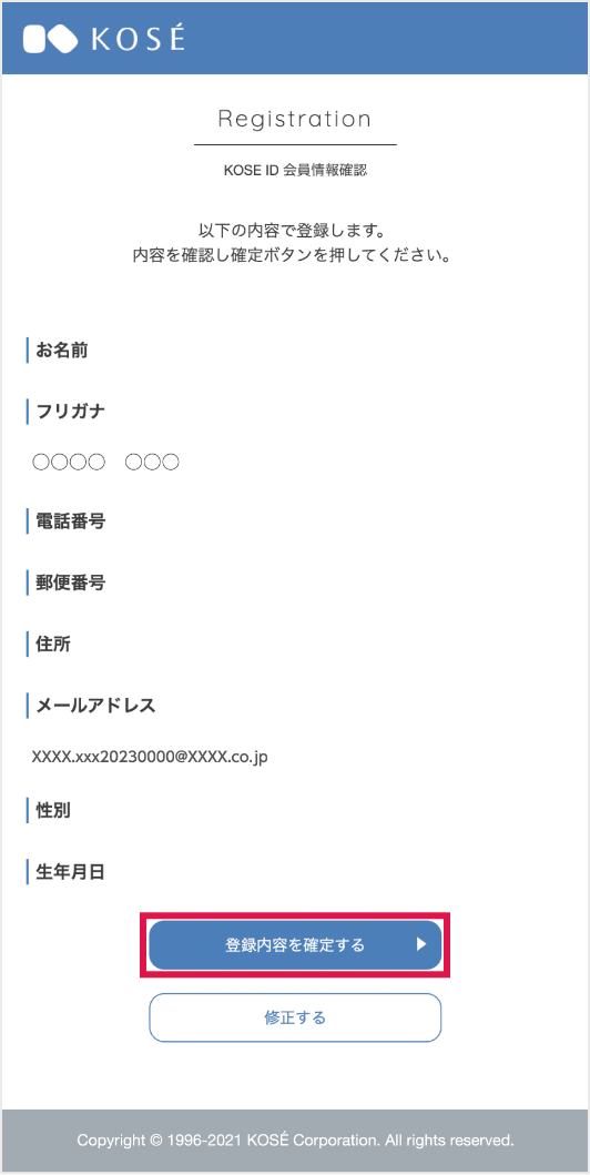 KOSÉ ID登録手順